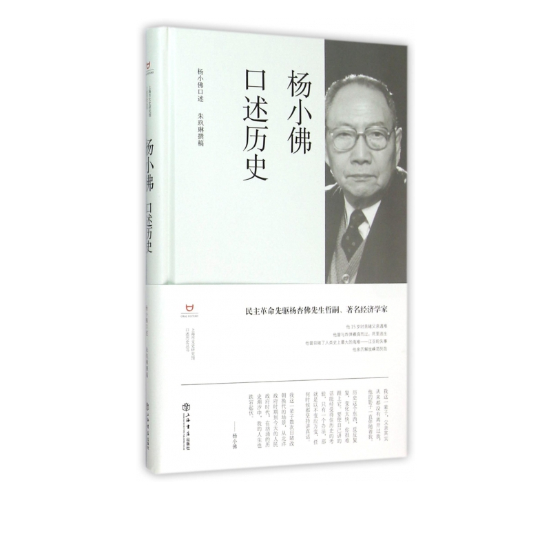 杨小佛口述历史(精)/上海市文史研究馆口述历史丛书