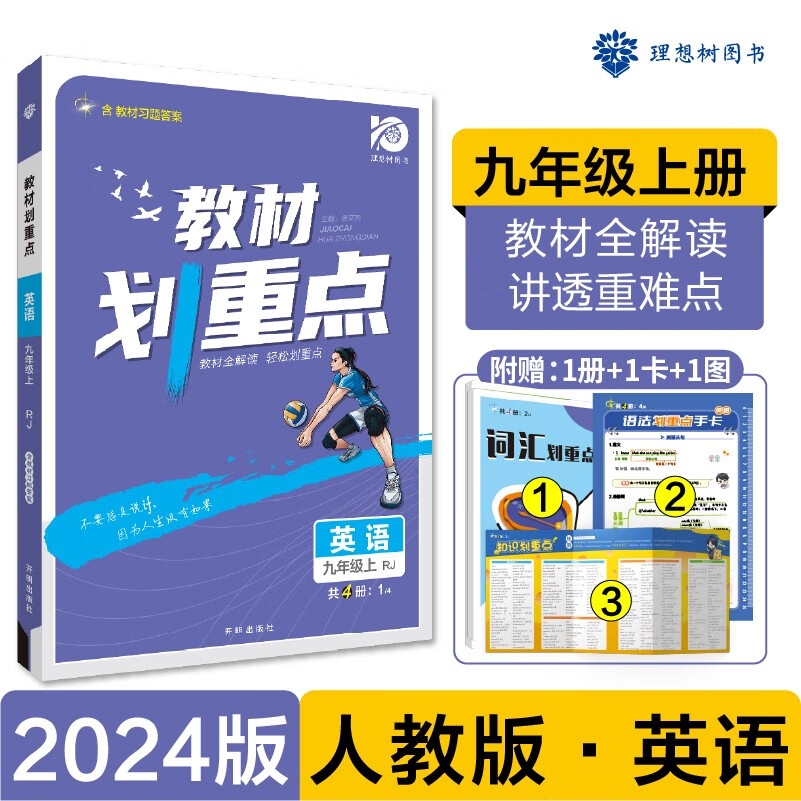 初中教材划重点 英语九年级上册 人教版 初三同步讲解教辅书 必刷题理想树2024版
