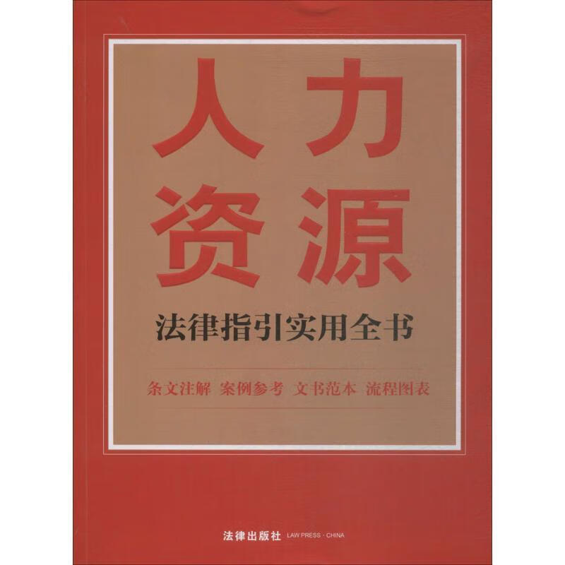 人力资源法律指引实用全书