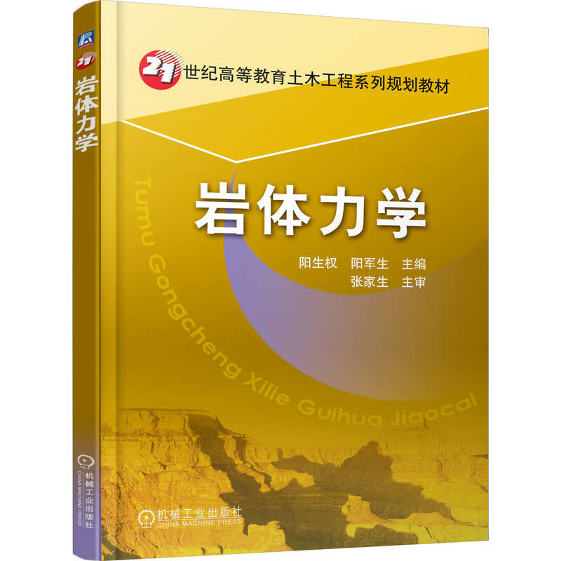 官网 岩体力学 阳生权 阳军生 高等教育系列教材 9787111249221 机械工业出版社旗舰店