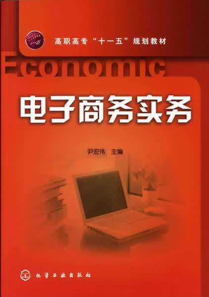 电子商务实务 尹宏伟 主编