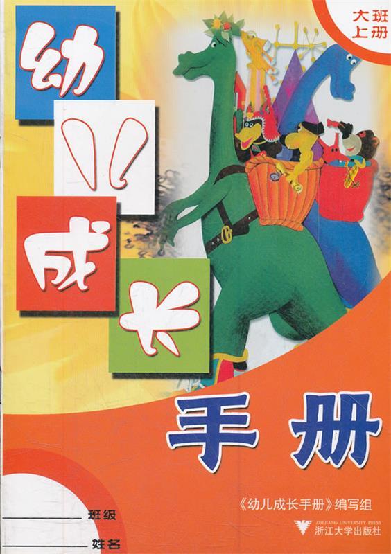 幼儿成长手册 《幼儿成长手册》编写组 编 浙江大学出版社 9787308060707