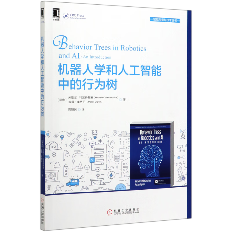 机器人学和人工智能中的行为树/智能科学与技术丛书