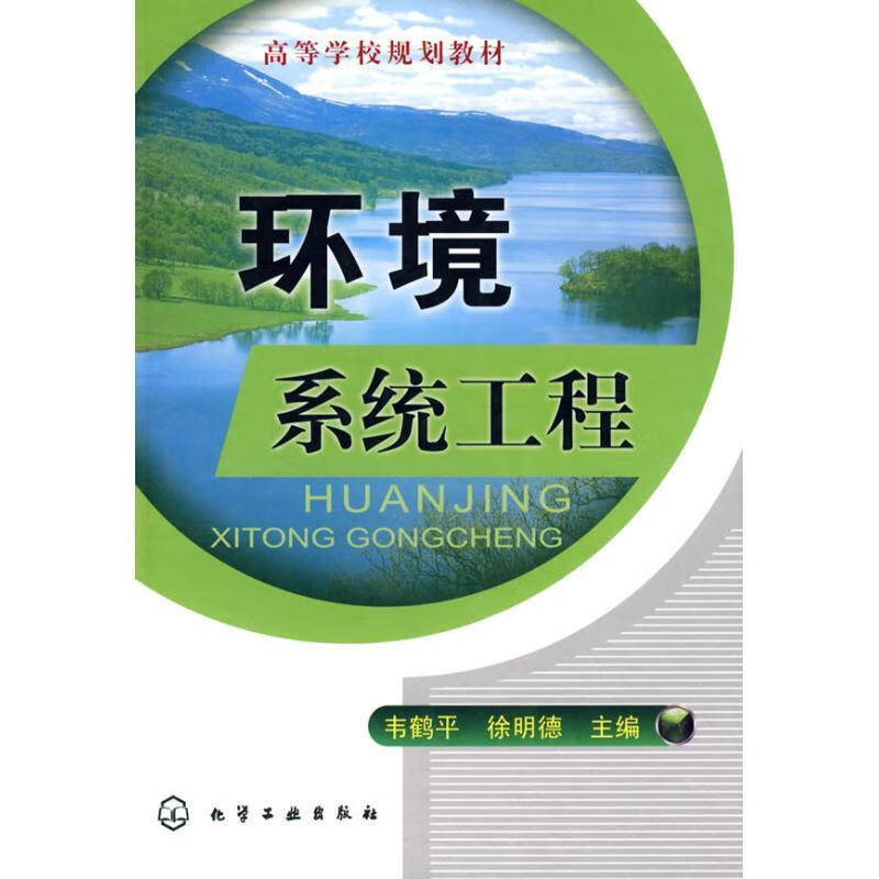 环境系统工程 韦鹤平,徐明德 主编【书】