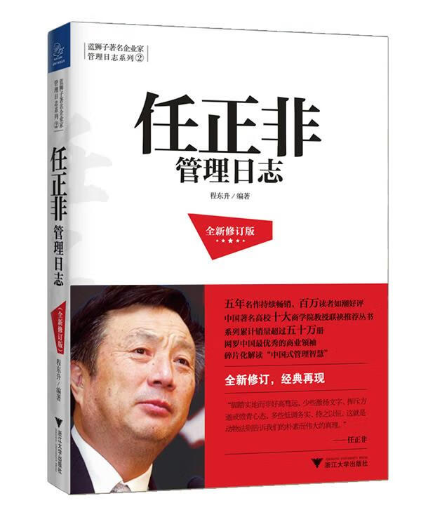 任正非管理日志 程东升