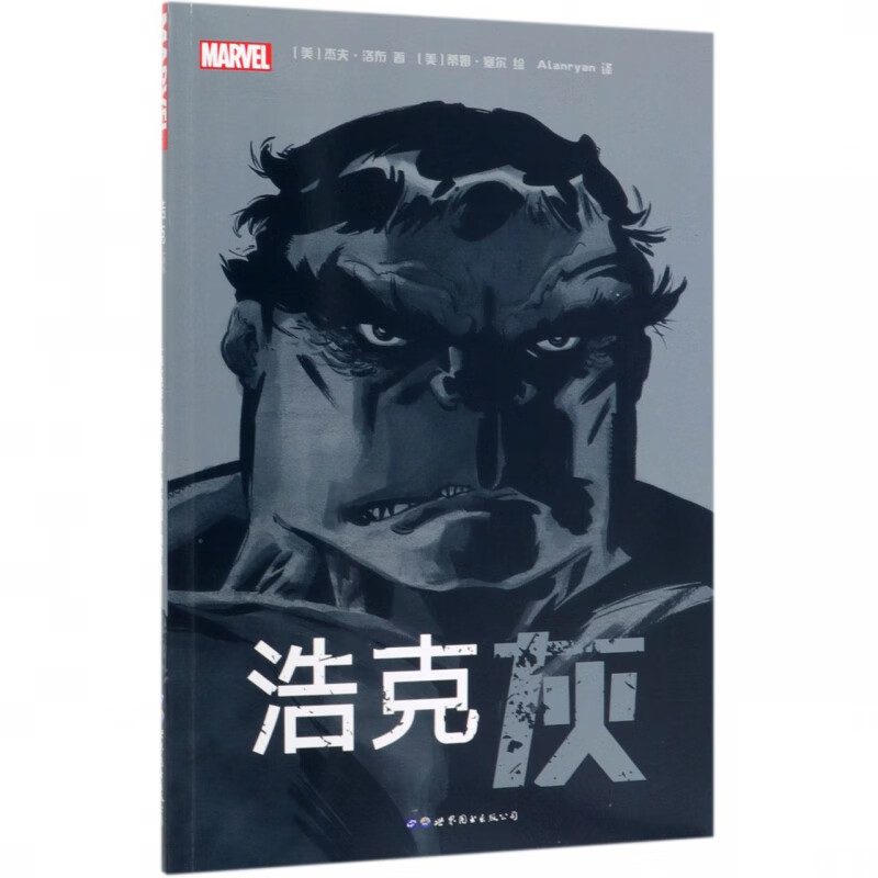 浩克(灰)