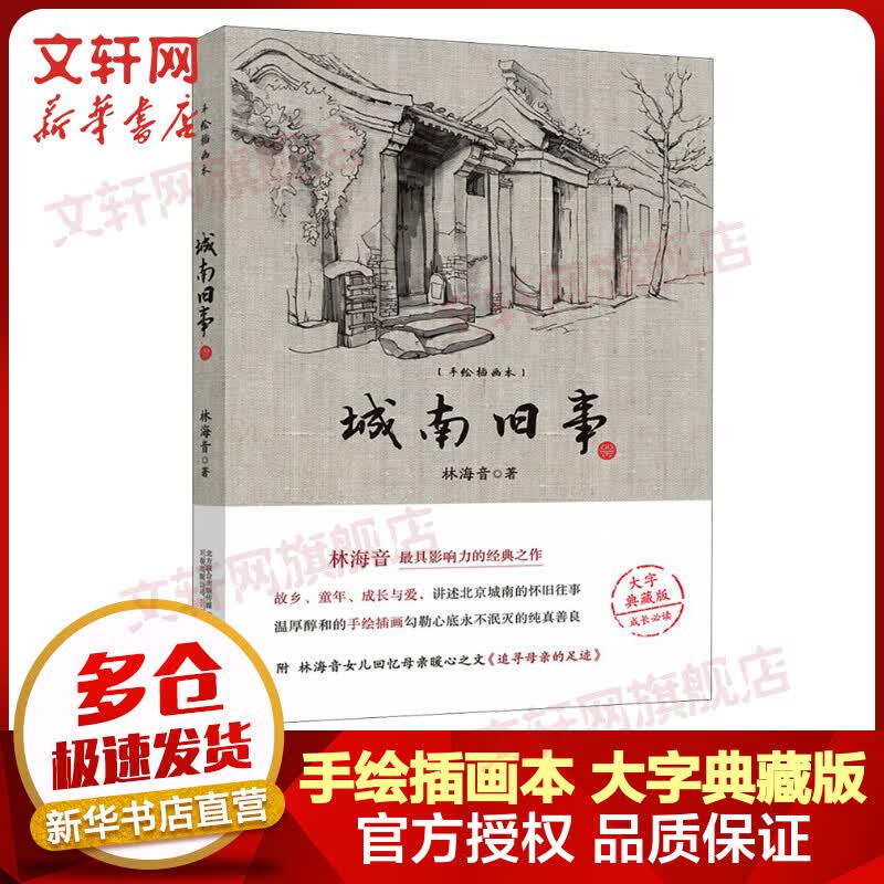 城南旧事 手绘插图本 大字典藏本 图书