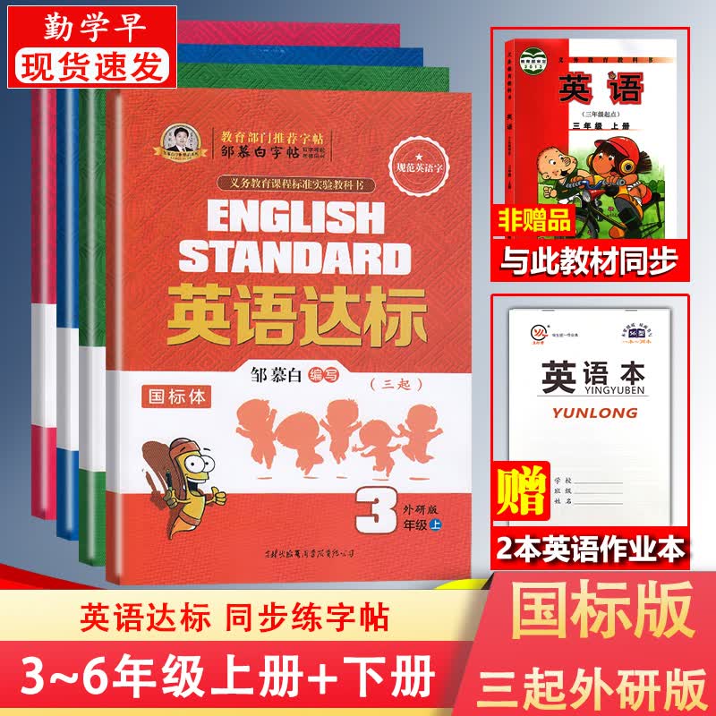 国标体三起外研版英语达标字帖三年级四年级五年级六年级上册下册小学生人教版英语同步英文练字帖邹慕白字帖 英语达标国标体三起外研版五上