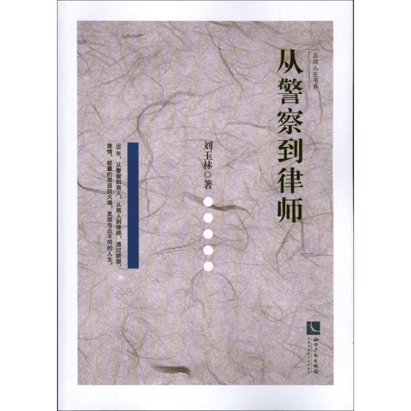 从警察到律师 刘玉林【书】