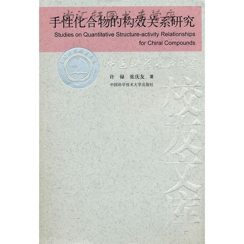 手性化合物的构效关系研究