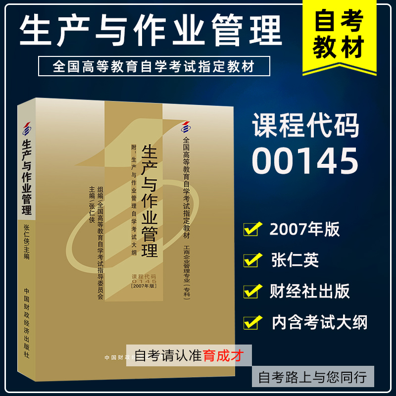 备战2023自考教材 00145 生产与作业管理附大纲2007版全国高等教育自学考试指定教材搭自考通试卷工商企业管理专科 自考书店