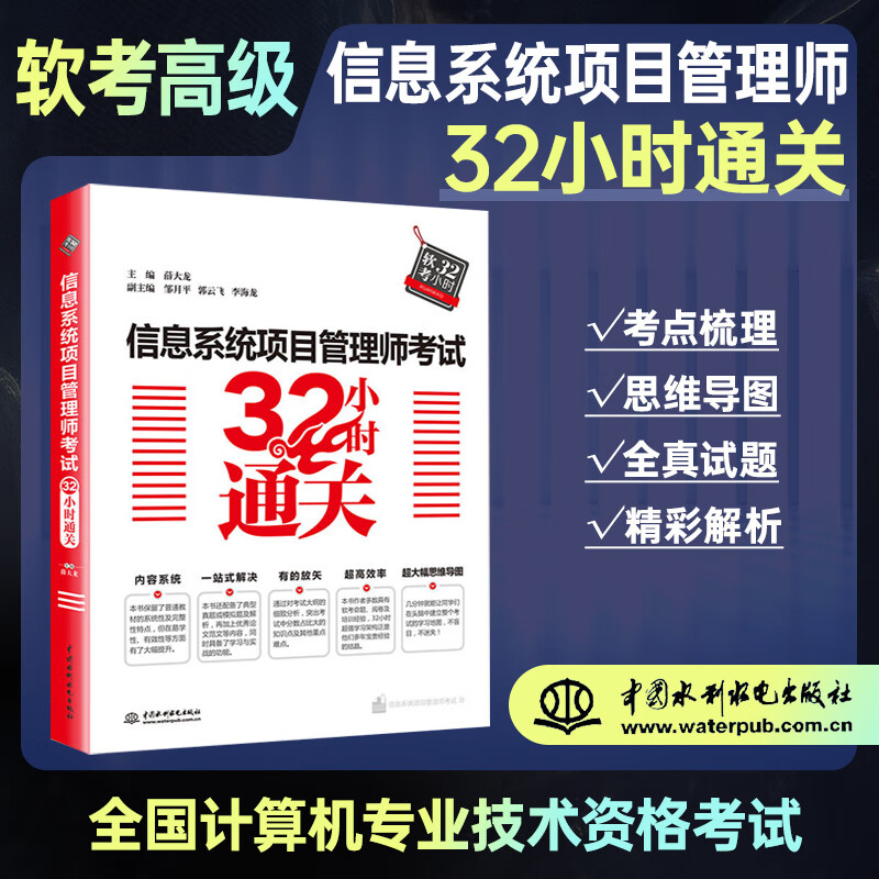 全国软考师2022与资格水平辅导用书32小时通关