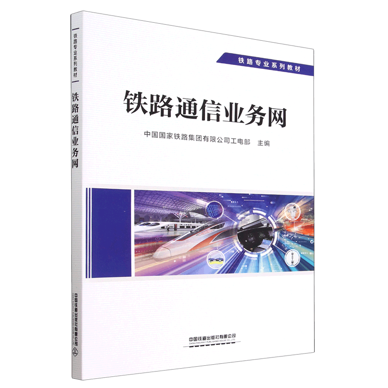 铁路通信业务网(铁路专业系列教材)