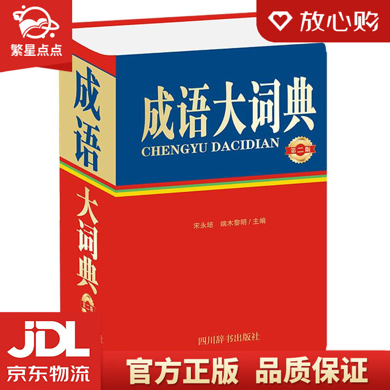 成语大词典 宋永培端木黎明 四川辞书出版社