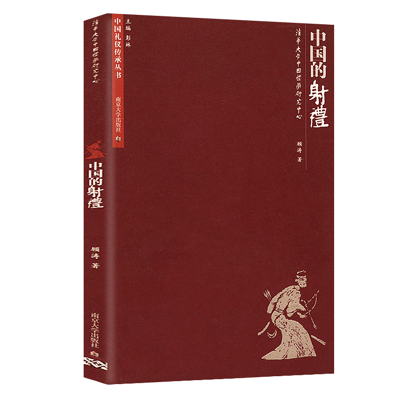 中国礼仪传承丛书 中国的射礼