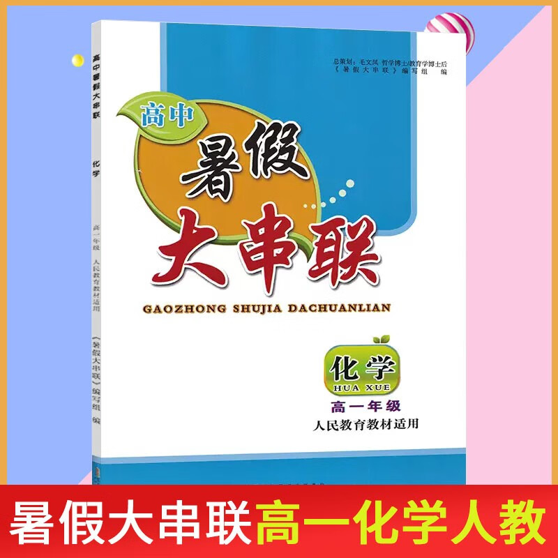 2023新版高中暑假大串联数学语文英语物理化学生物地理政治历史人教版高一高二上下册暑假作业本教材同步单元课前复习课后预习测试 高一化学人教版