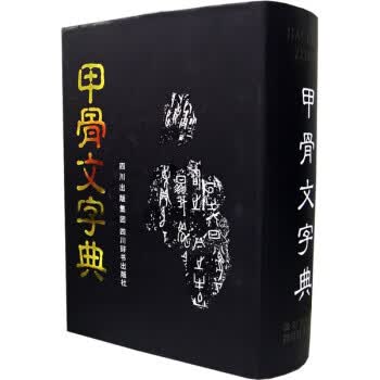 甲骨文字典 徐中舒 编【书】