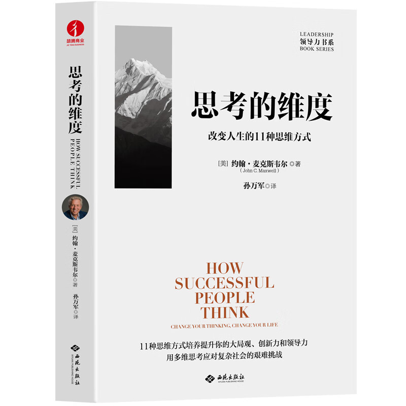 思考的维度：改变人生的11种思维方式