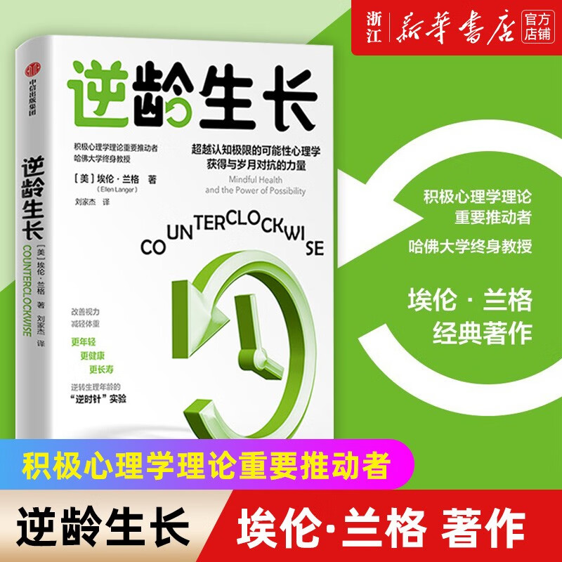 逆龄生长 哈佛大学终身教授 埃伦兰格著