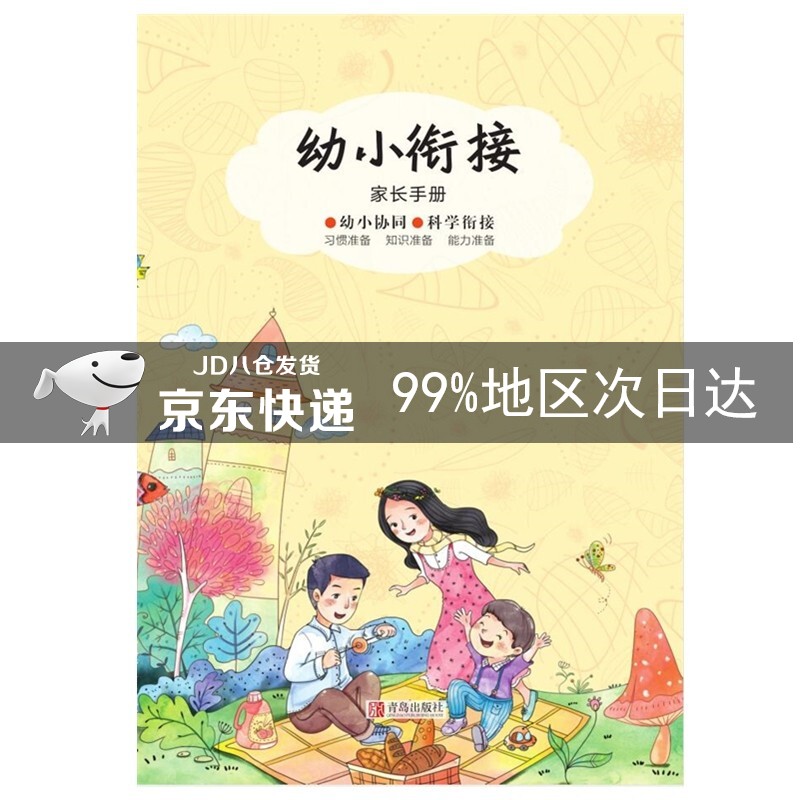 幼小衔接·家长手册