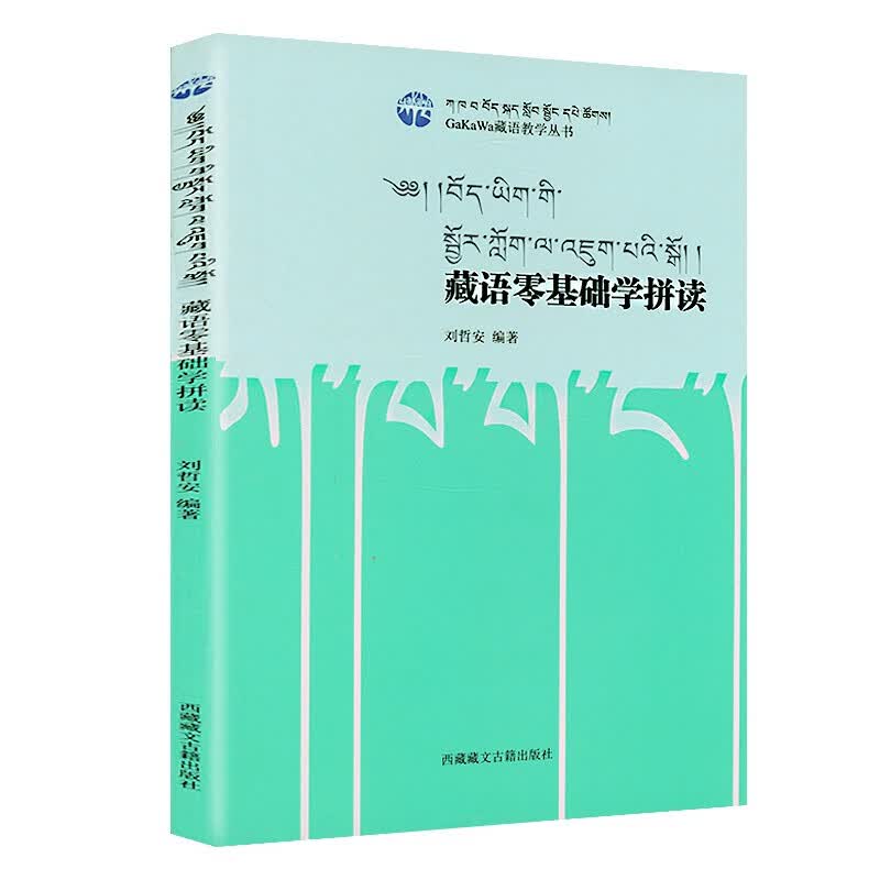 【包邮】藏语学习入门教材 藏语零基础学拼读 定价48