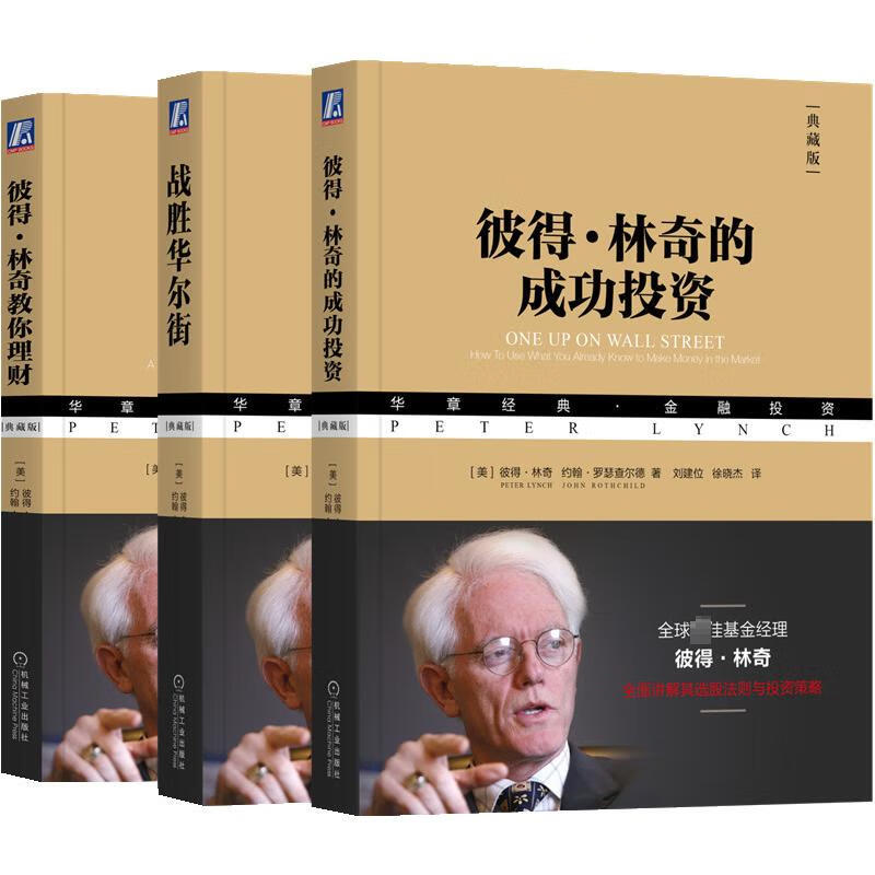 彼得·林奇投资经典全集套装本(全3册) 图书