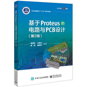 基于Proteus的电路与PCB设计
