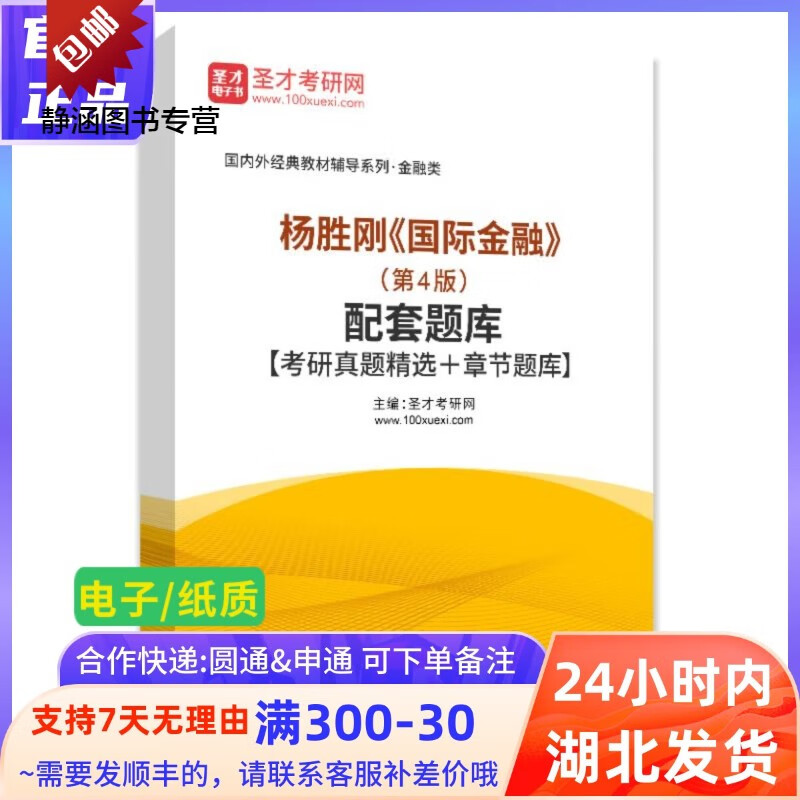 2024杨胜刚国际金融第4版四版配套题库考研真题答案题库详解圣才 纸质版（约156页）