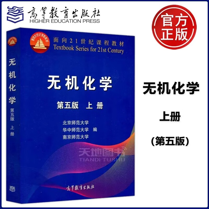 现货包邮 北师大 无机化学 第五版 上册 第5版 高等教育出版社 华中师范大学 化学专业教材