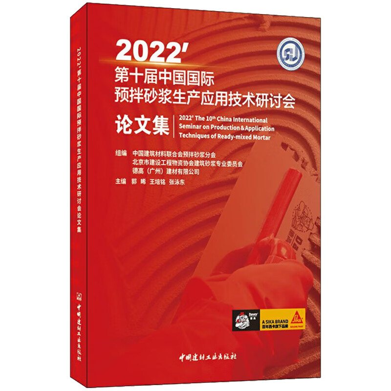 2022'第十届中国国际预拌砂浆生产应用技术研讨会论文集 郭晞,王培铭,张泳东 编 书籍 图书