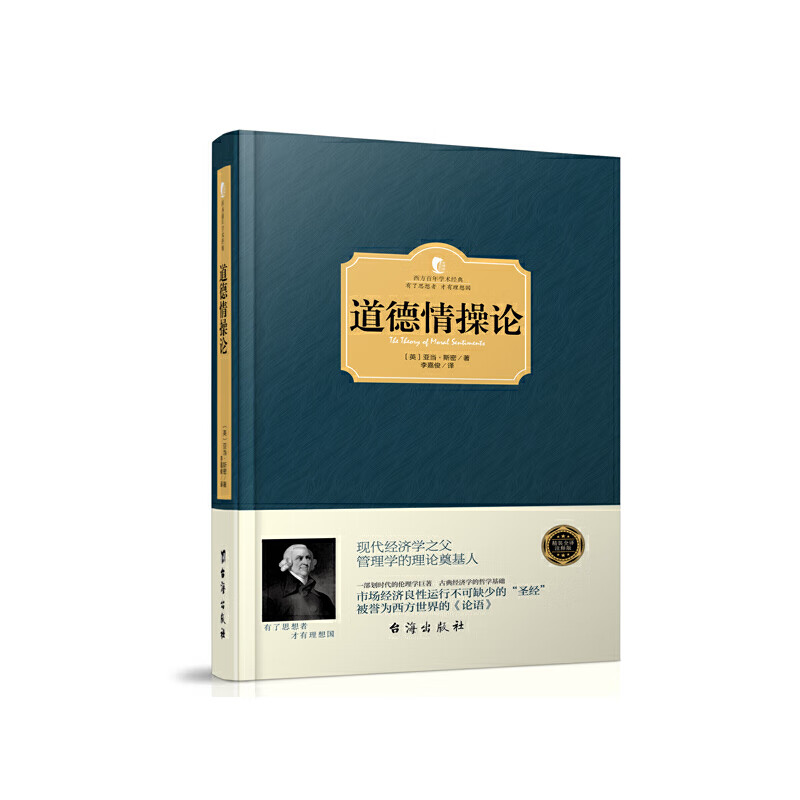道德情操论（西方学术经典·精装版）