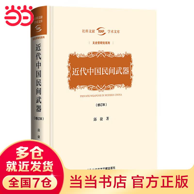 近代中国民间武器（修订本）