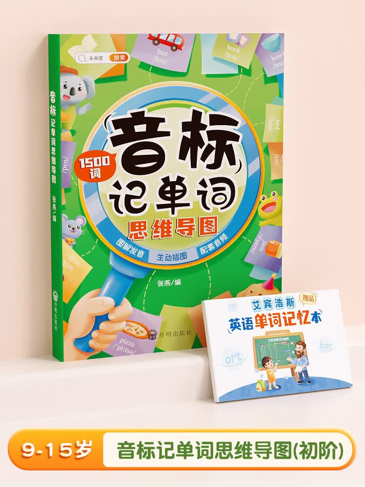 【斗半匠】英语音标自然拼读记单词小学通用发音规则技巧思维导图教程快速三年级入门教材零基础音节学 【有基础-掌握方法技巧】音标记单词（1500词） 小学通用