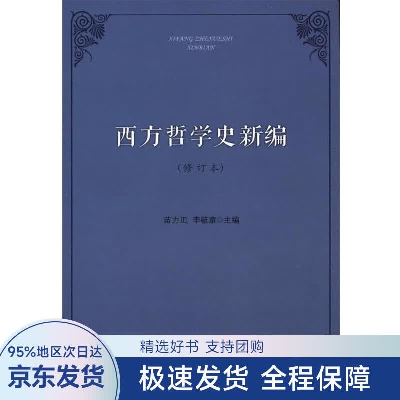 西方哲学史新编