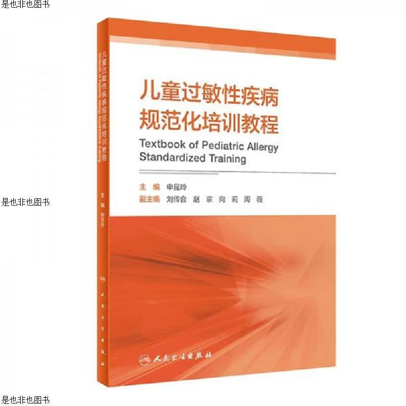 儿童过敏性疾病规范化培训教程