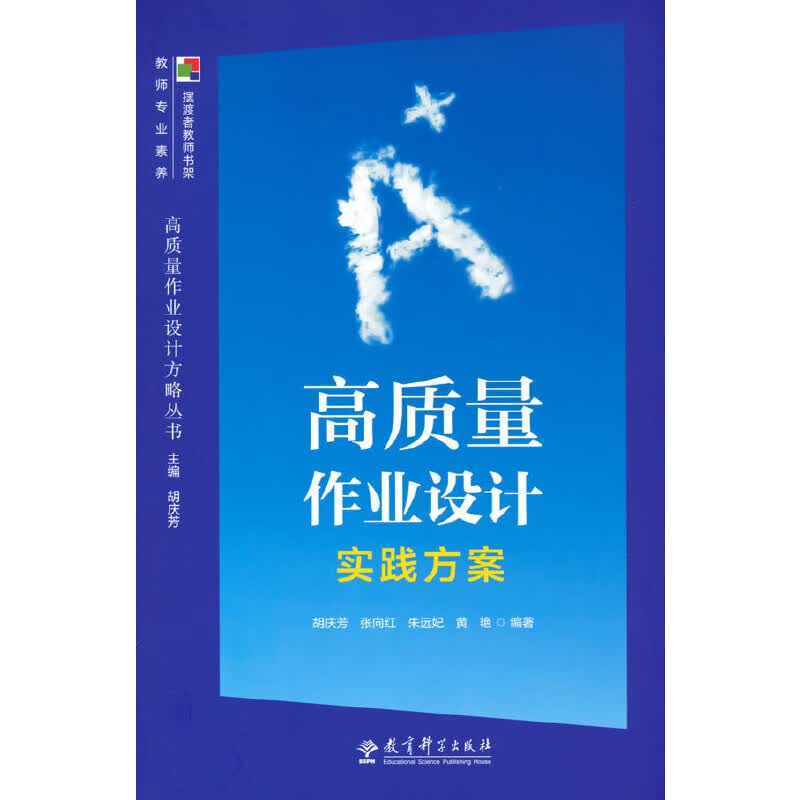 高质量作业设计方略丛书 高质量作业设计实践方案