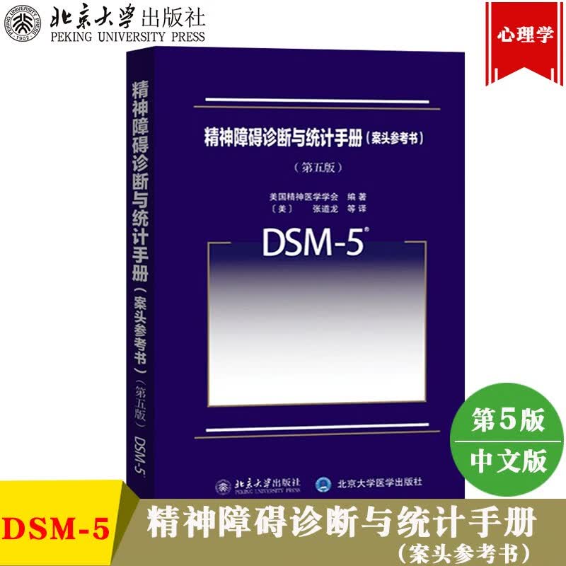 现货 DSM-5精神障碍诊断与统计手册 案头参考书 第五版第5版中文版 美国精神医学学会 北京大学