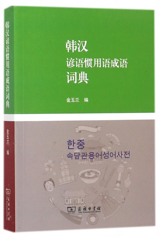 韩汉谚语惯用语成语词典