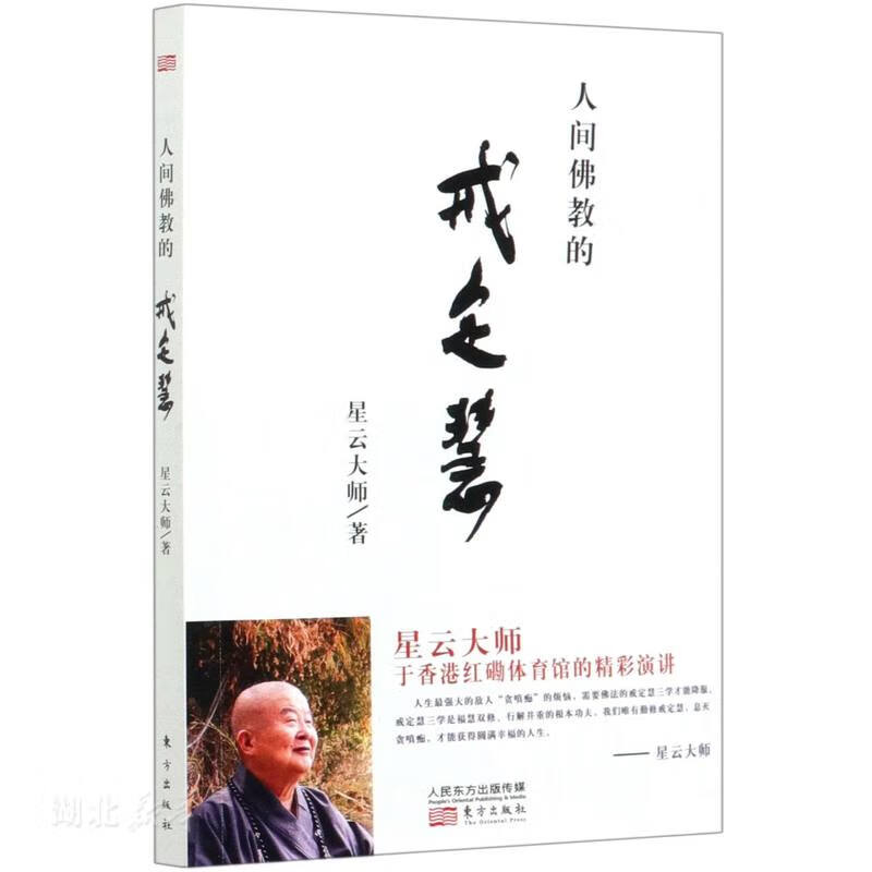 人间佛教的戒定慧