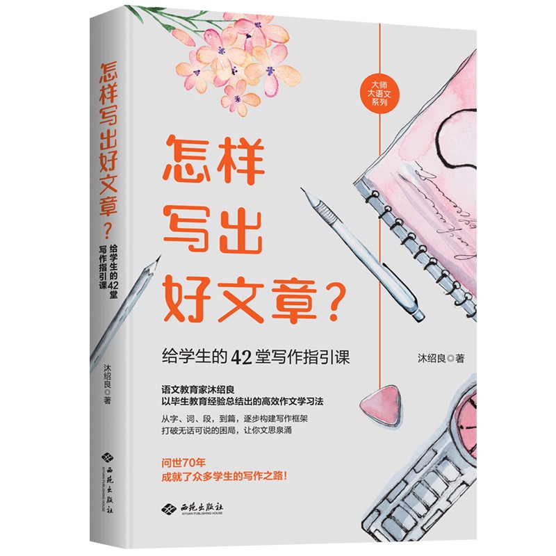 怎样写出好文章？给学生的42堂写作指引课（虫洞书简出版方新作）
