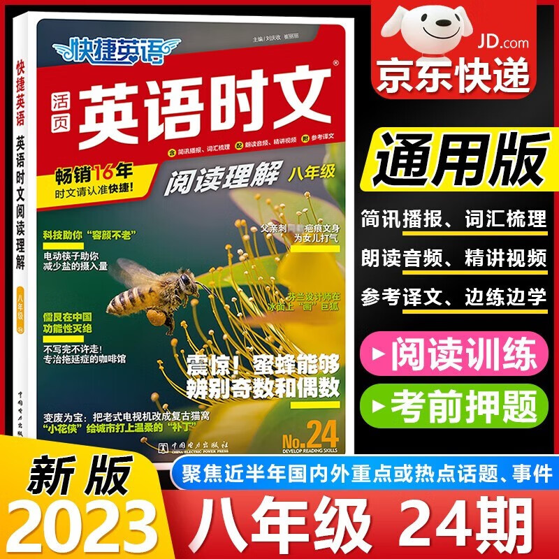 【包邮】2024新版活页快捷英语中考词汇四周通 时文阅读24期25期初中英语单词必背七八九年级单词大全 分考频带真题带音频带练习 英语时文阅读理解八年级，24期