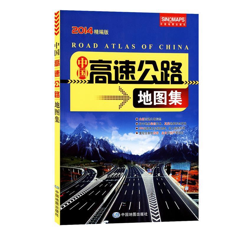 中国高速公路地图集 中国地图出版社
