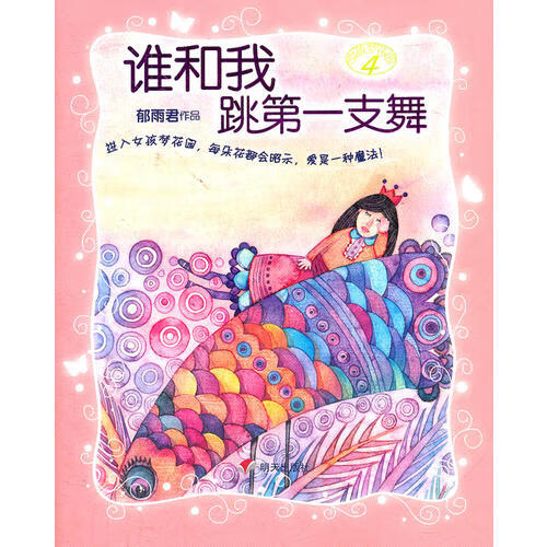 【书】女孩梦花园 谁和我跳第1支舞