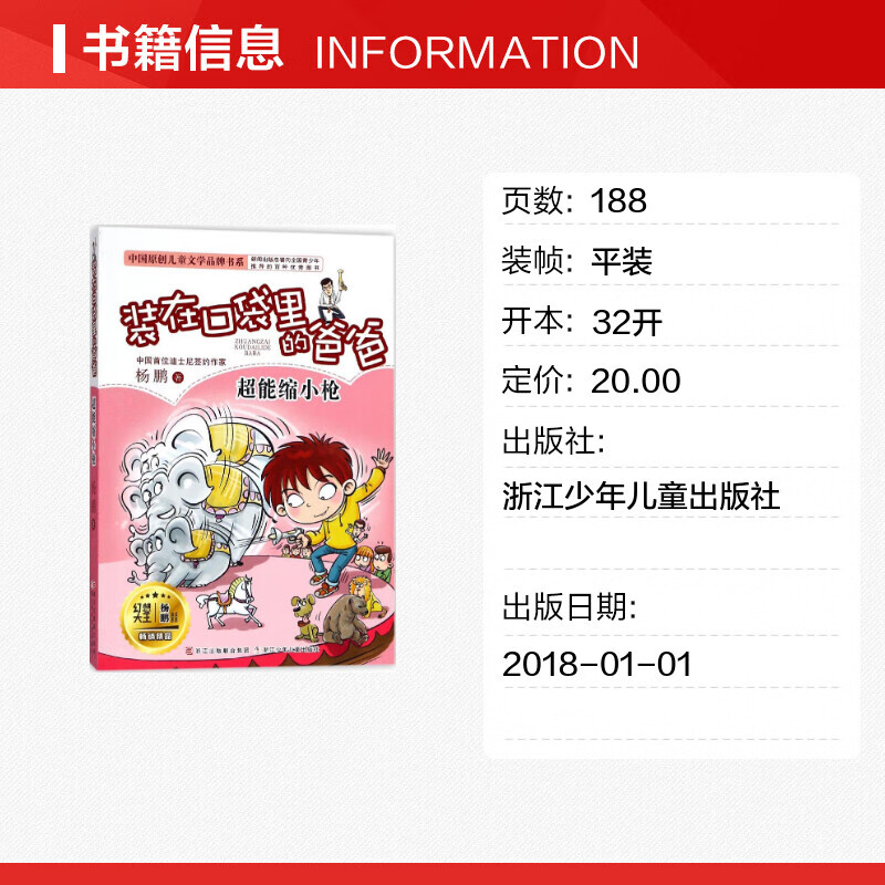 装在口袋里的爸爸11超能缩小枪 单本插图文字版 杨鹏系列的书 三四五六年级7-10-12周岁小学生课外阅读