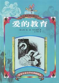 【书】爱的教育9787020055845