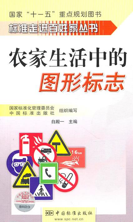 农家生活中的图形标志 白殿一