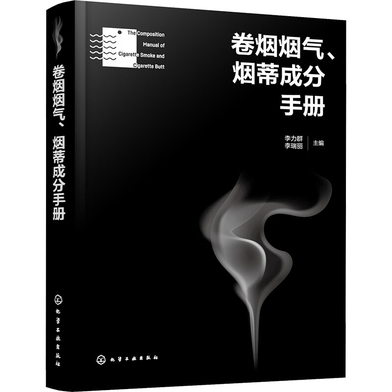 卷烟烟气、烟蒂成分手册 图书