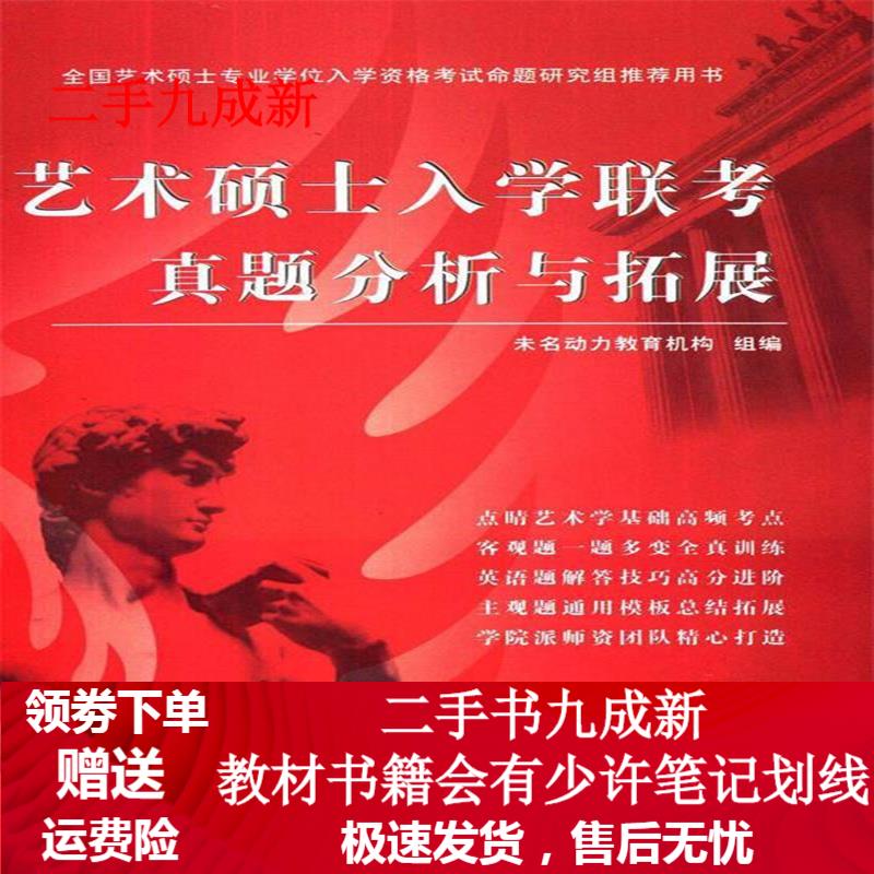 艺术硕士入学联考真题分析与拓展 未名动力教育机构组 编 9787802460560 中国大地出版社