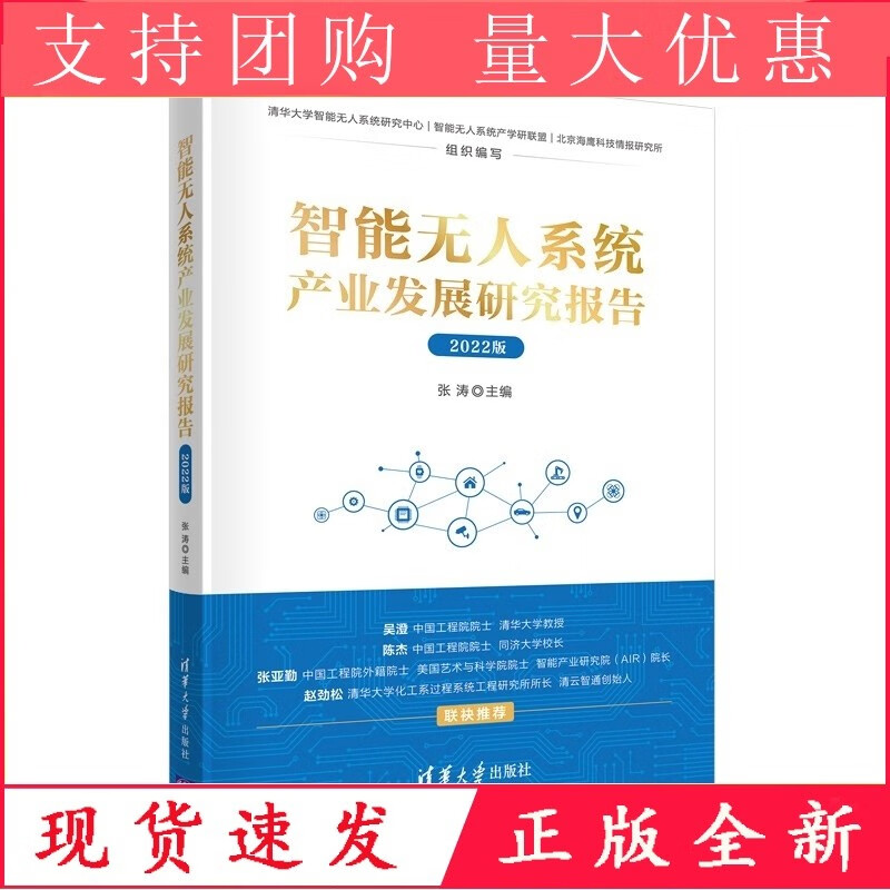 智能无人系统产业发展研究报告 2022版 清华大学出版社 张涛 编 h