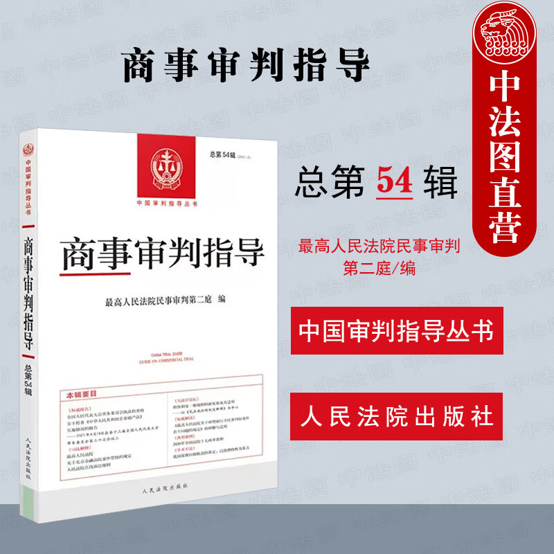 商事审判指导 2022年1辑总第54辑 人民法院出版社 商事审判业务参考资料 司法解释政策通知法官论坛指导性案例典型案例